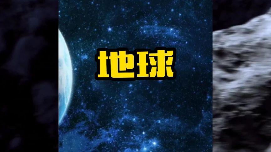 小行星撞地球!关注我下集更精彩!