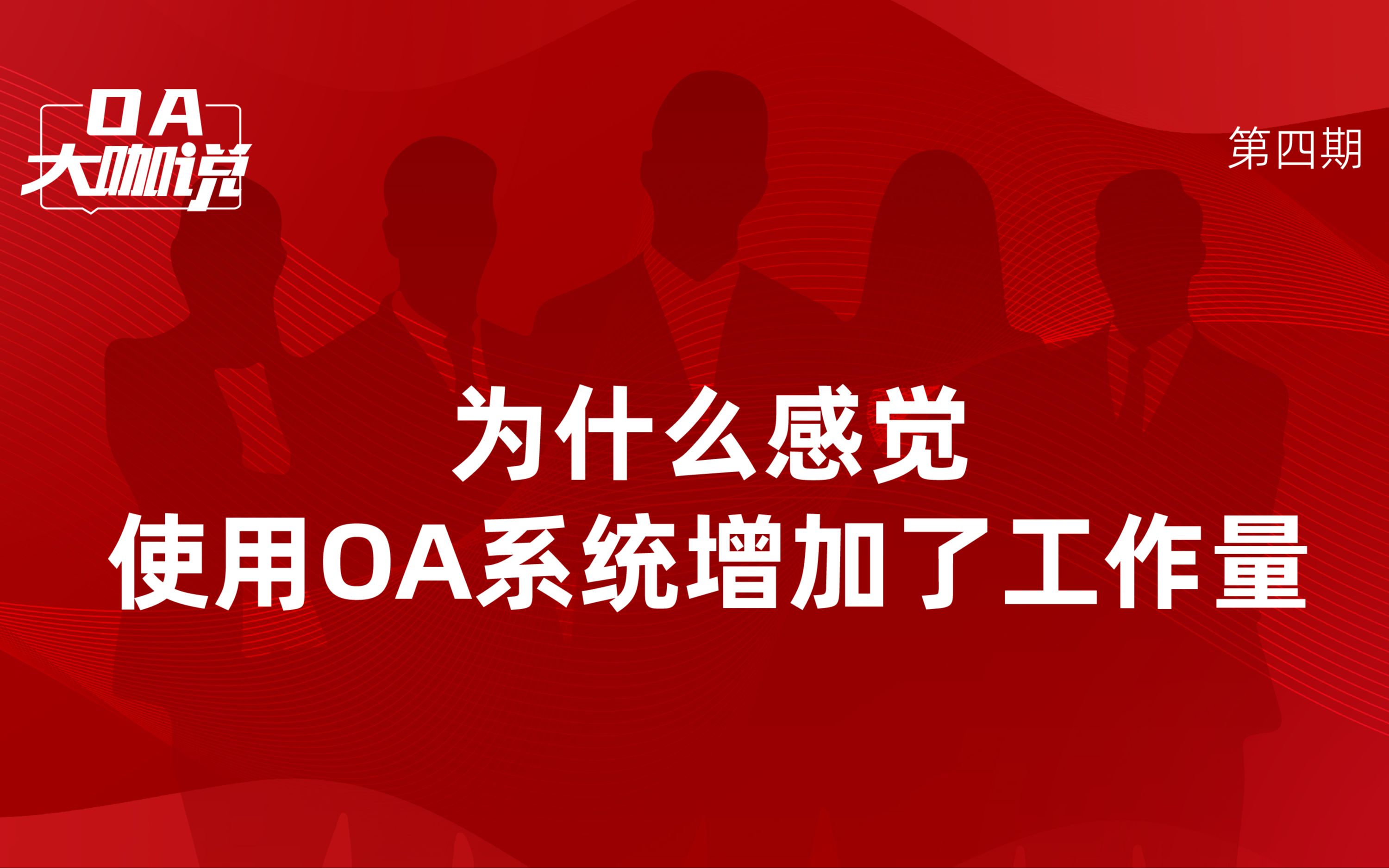 第4期 《OA大咖说》 为什么感觉使用OA系统反而增加了工作量?