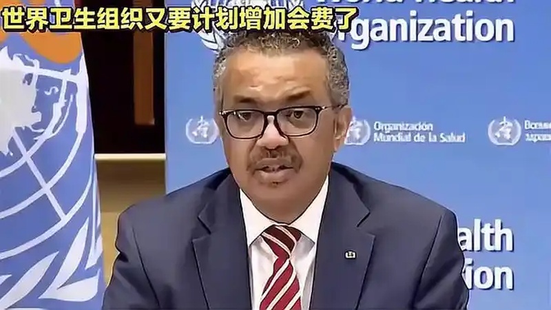 世界卫生组织又要计划增加会费了