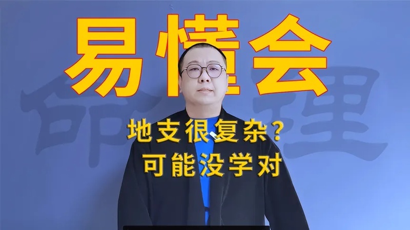 传统文化·易懂会课程节选 命理学中地支该怎么学习