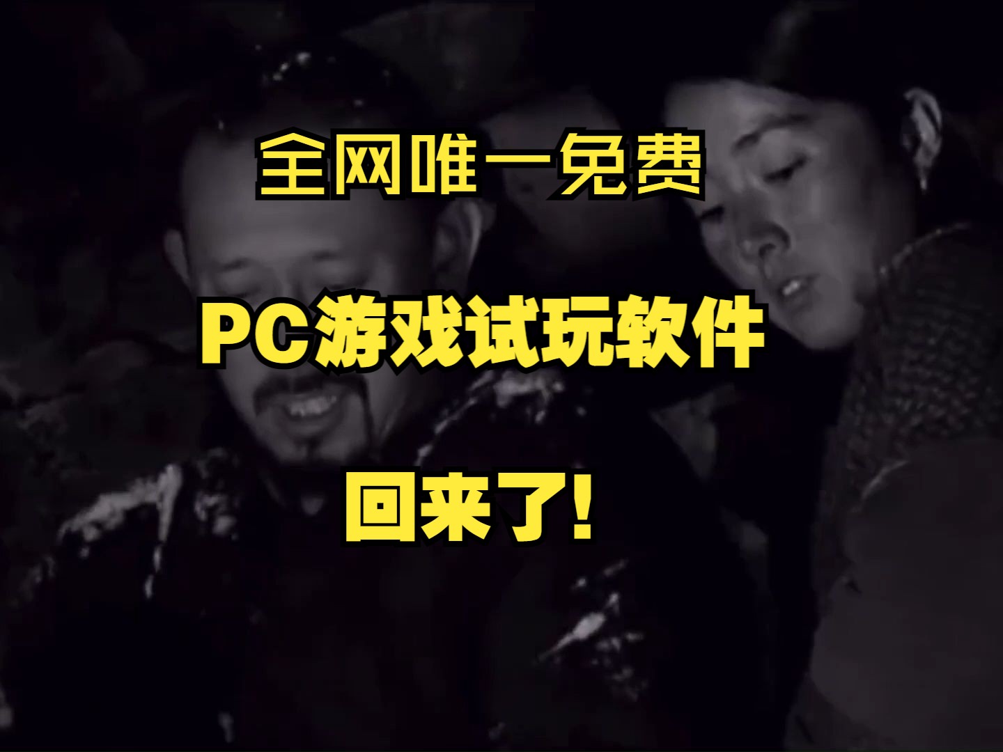 回来了!全网唯一免费试玩steam游戏软件它来了!_试玩