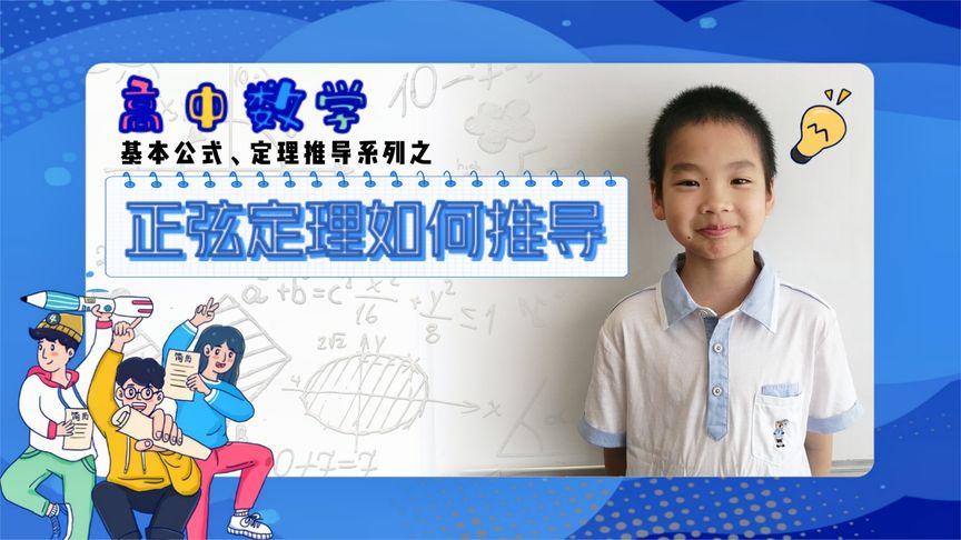 高中数学-小朋友讲解正弦定理如何推导?学渣都听开窍了