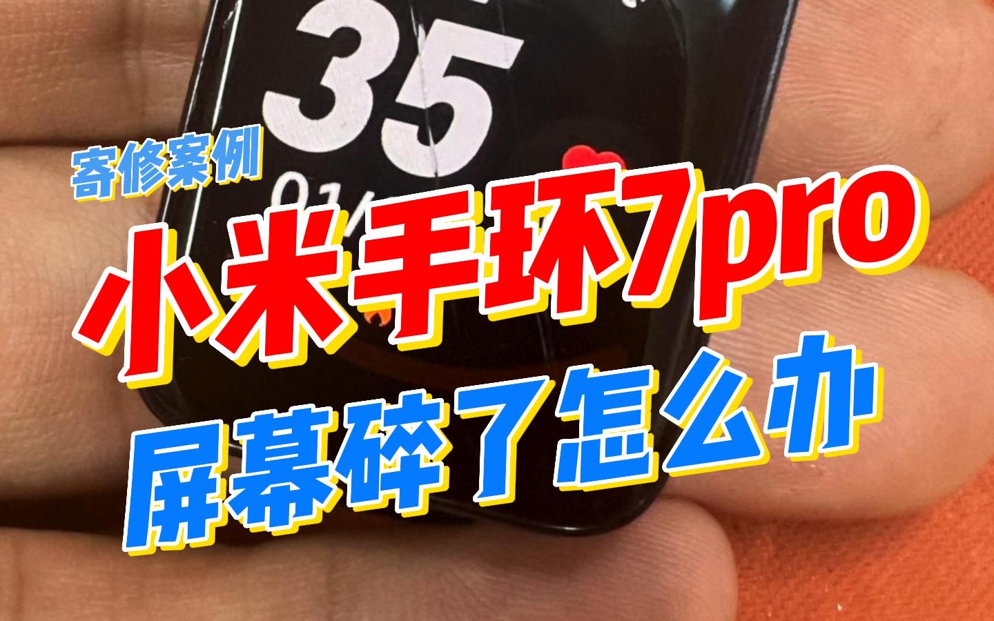 小米手环7pro屏幕摔碎了怎么办,修复术来啦,一分钟更换外屏教程来啦...