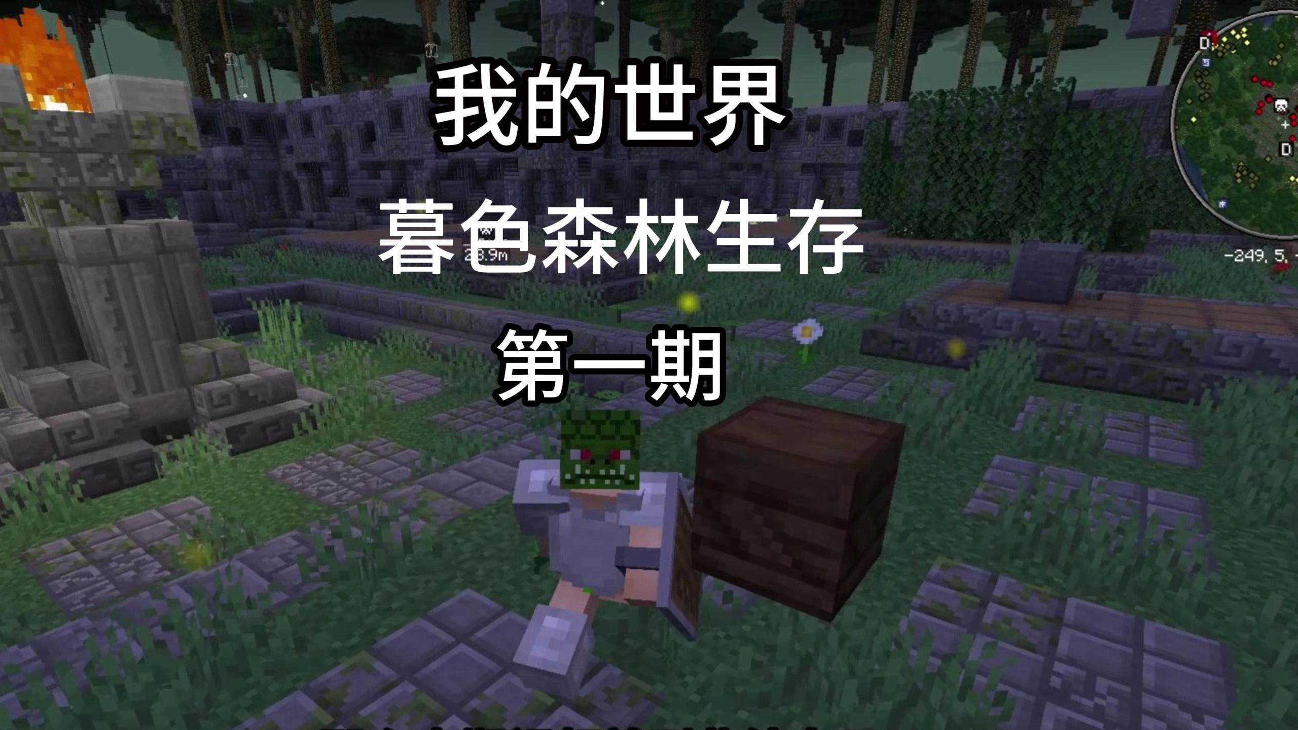 【我的世界】暮色森林生存第一期(被虐了)_哔哩哔哩bilibili_我的世界_...
