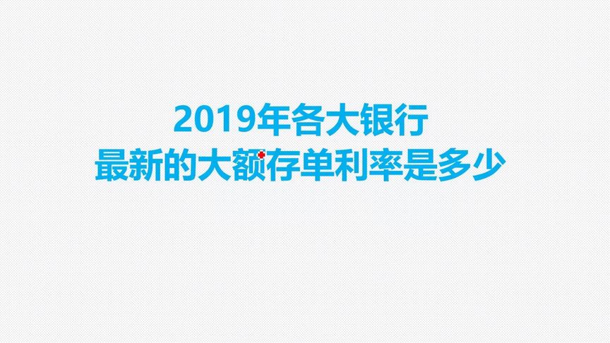 2019年各大银行,最新的大额存单利率是多少