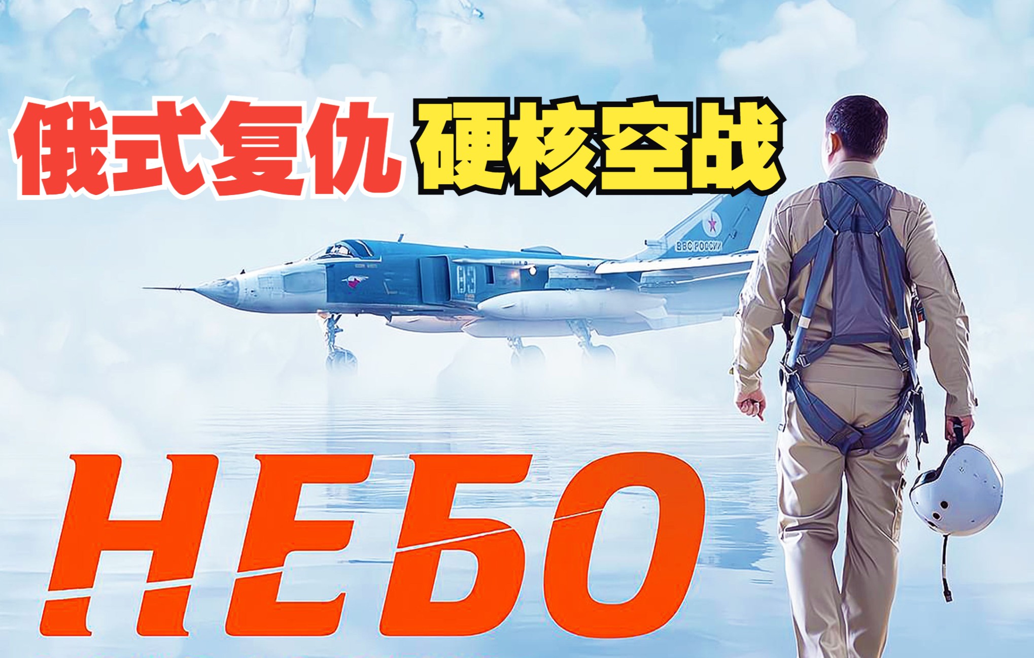 2021俄罗斯硬核空战大片!苏-24和飞行员被击落后,战斗民族硬核复仇