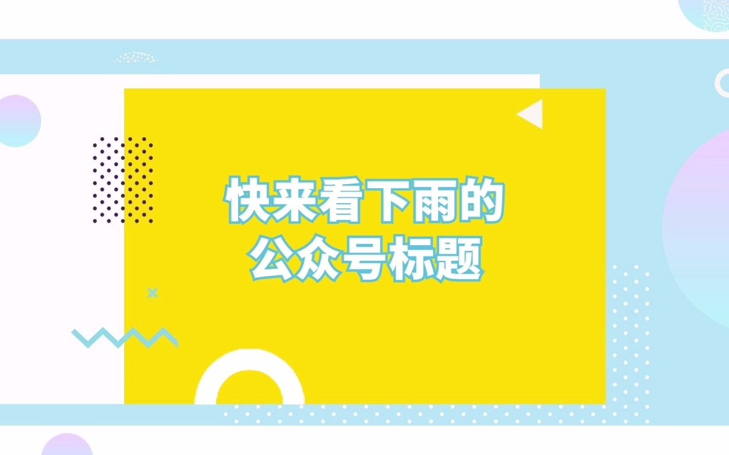 微信公众号图文排版花式文字标题怎么弄？