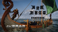 《刺客信条:英灵殿》流程攻略第一期