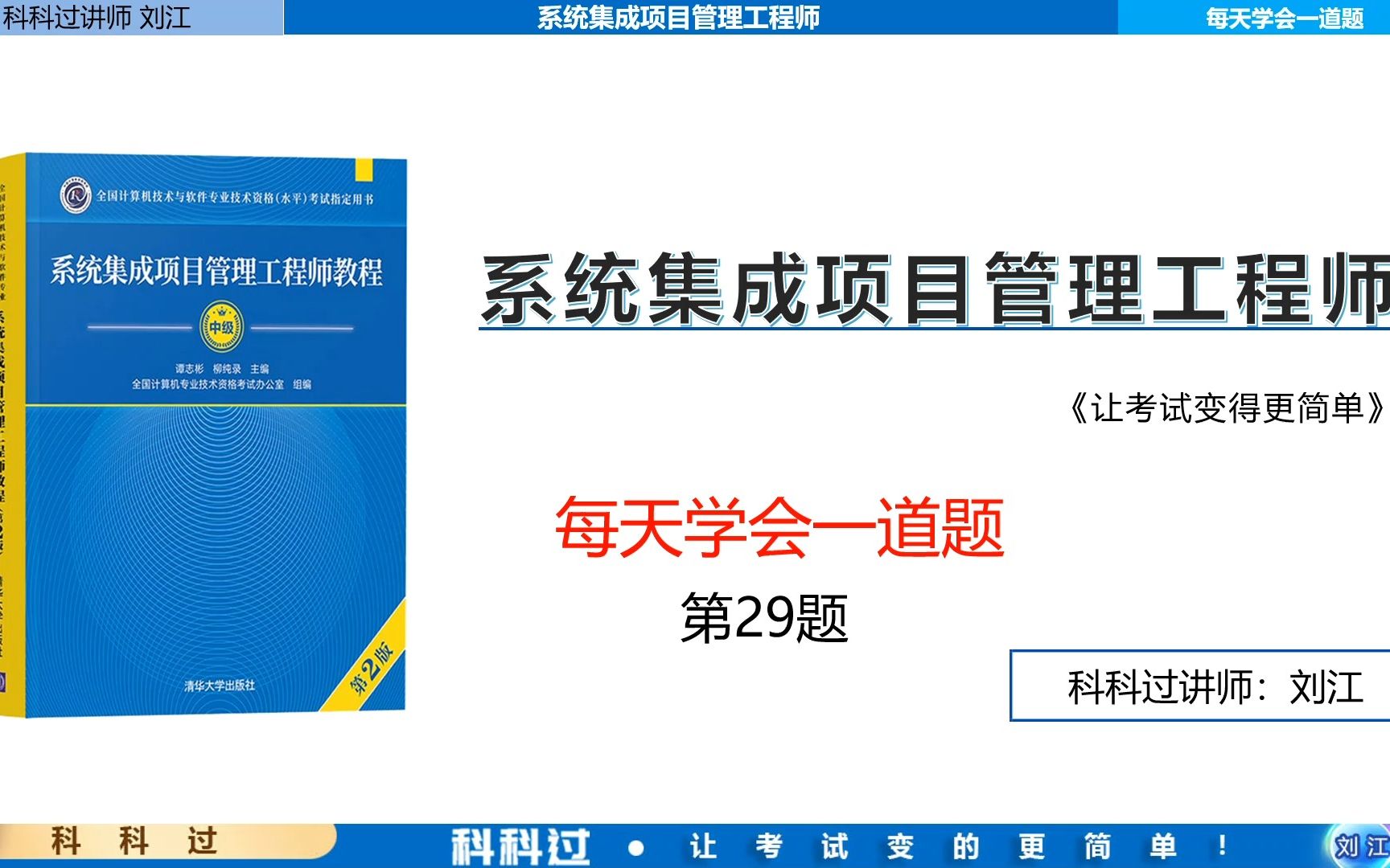 第29题:每天学会一题(系统集成项目管理工程师)
