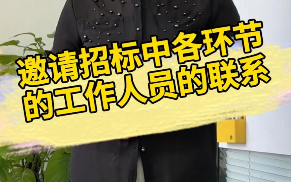 邀请招标中,各环节的工作人员的联系～#投标 #招标 #招投标 #建筑...