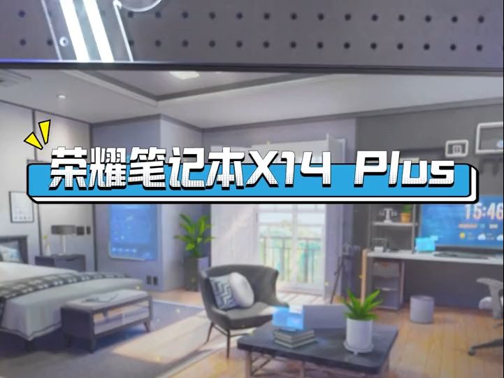 高性能&超抗造?荣耀笔记本X14 Plus评测!