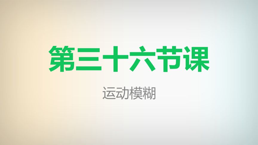 AE时间-运动模糊