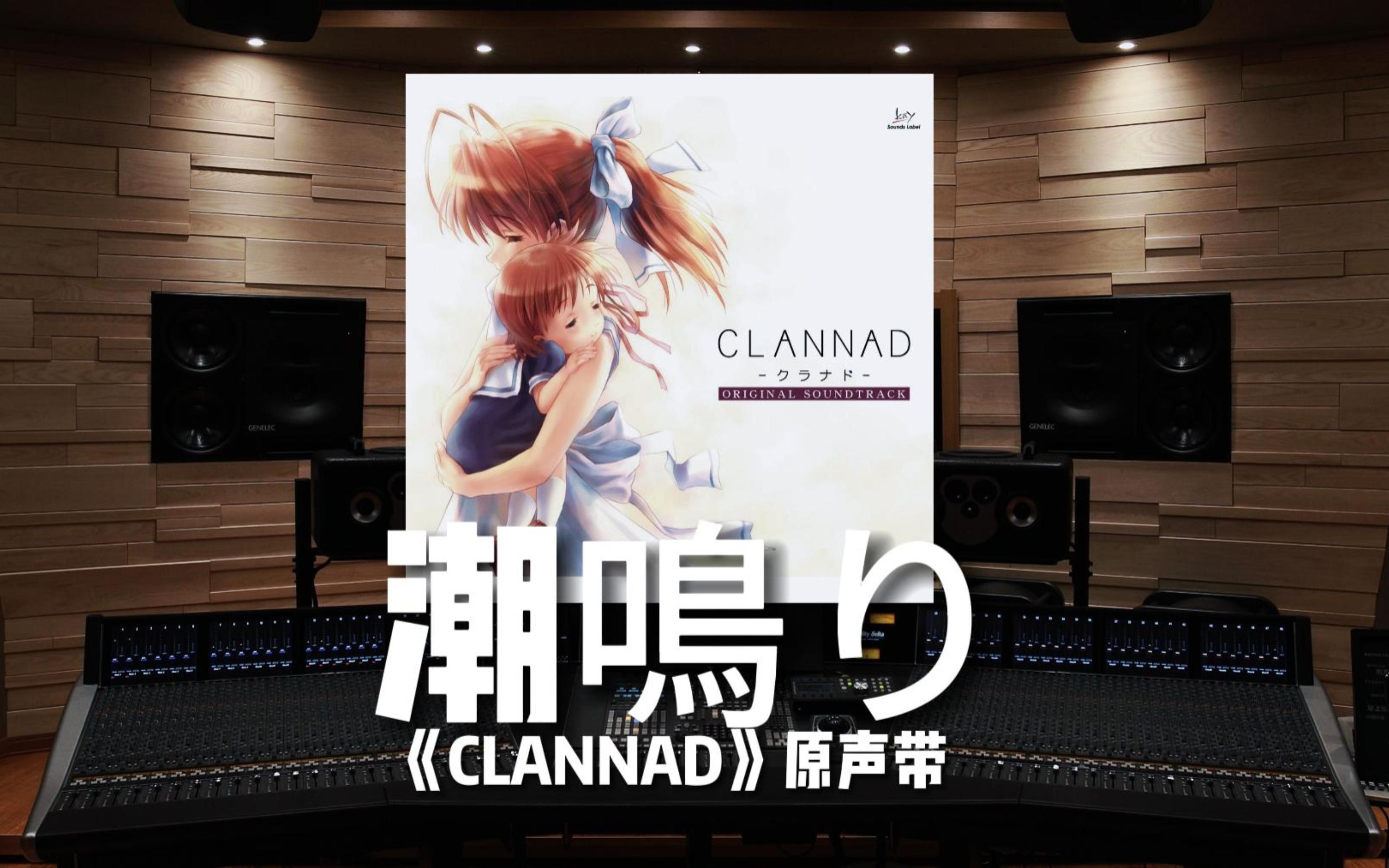 【潮鳴り | CLANNAD】百万级录音棚听《潮鳴り》TV 动画&游戏《...