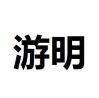 游明消息 