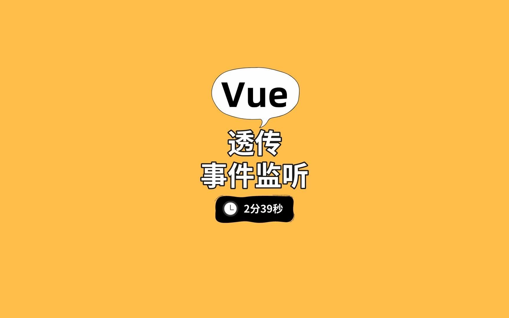 Vue 如何透传事件监听?