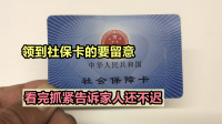 领到社保卡的要留意,我也是刚知道的,看完抓紧告诉家人还不迟