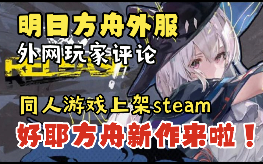 【明日方舟外服熟肉】明日方舟同人游戏上架steam,外网玩家评论“...