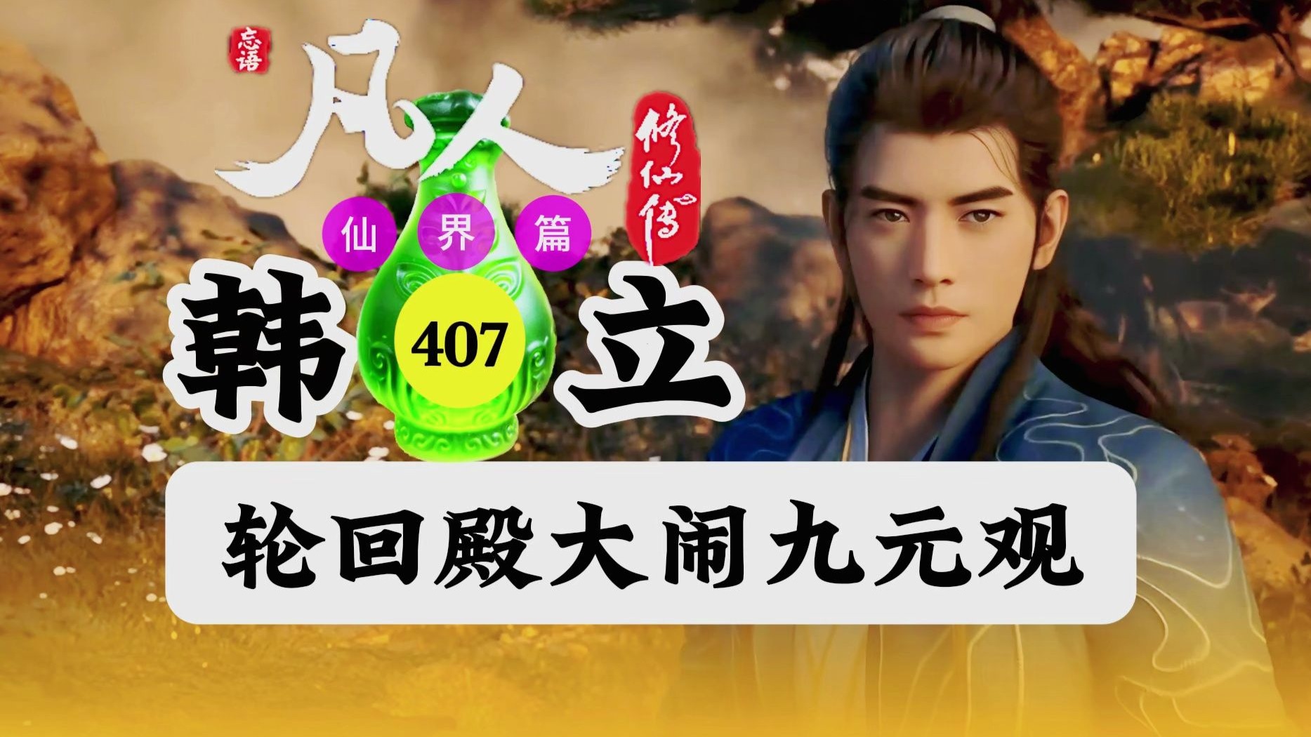 凡人修仙传仙界篇【407】:轮回殿大闹九元观!韩天尊趁乱救金童!甘...
