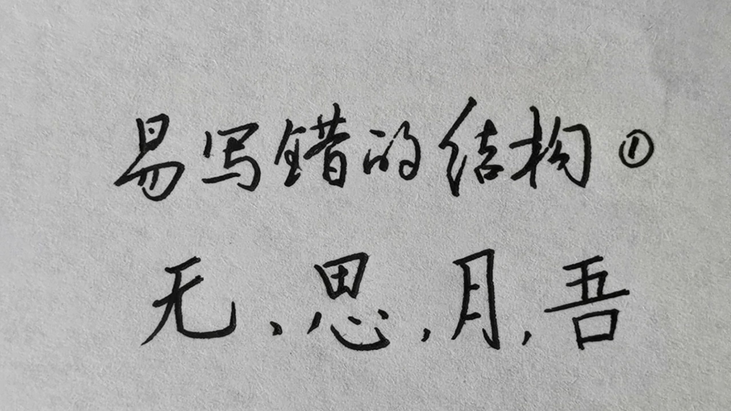【易错结构①】常用字的书写结构,你有没有写错?