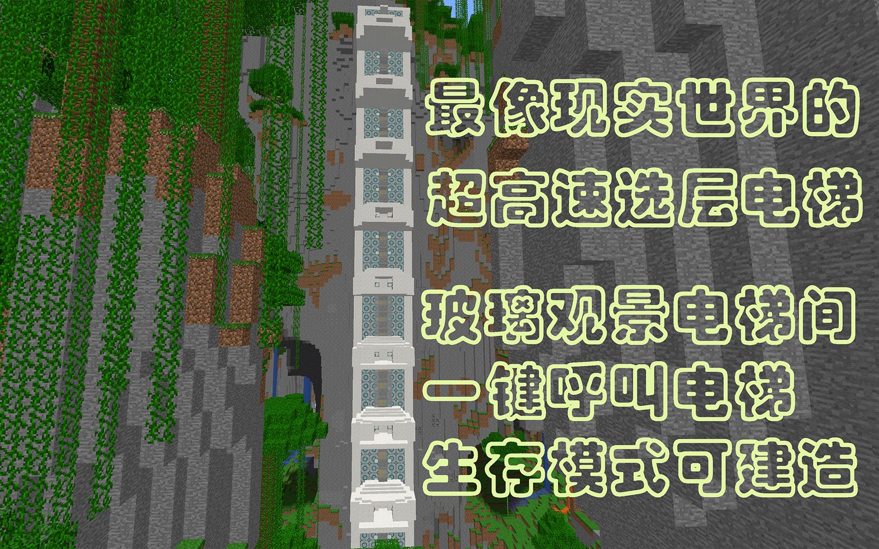 我的世界-超级真实的高速红石电梯! 可选层 观光电梯间