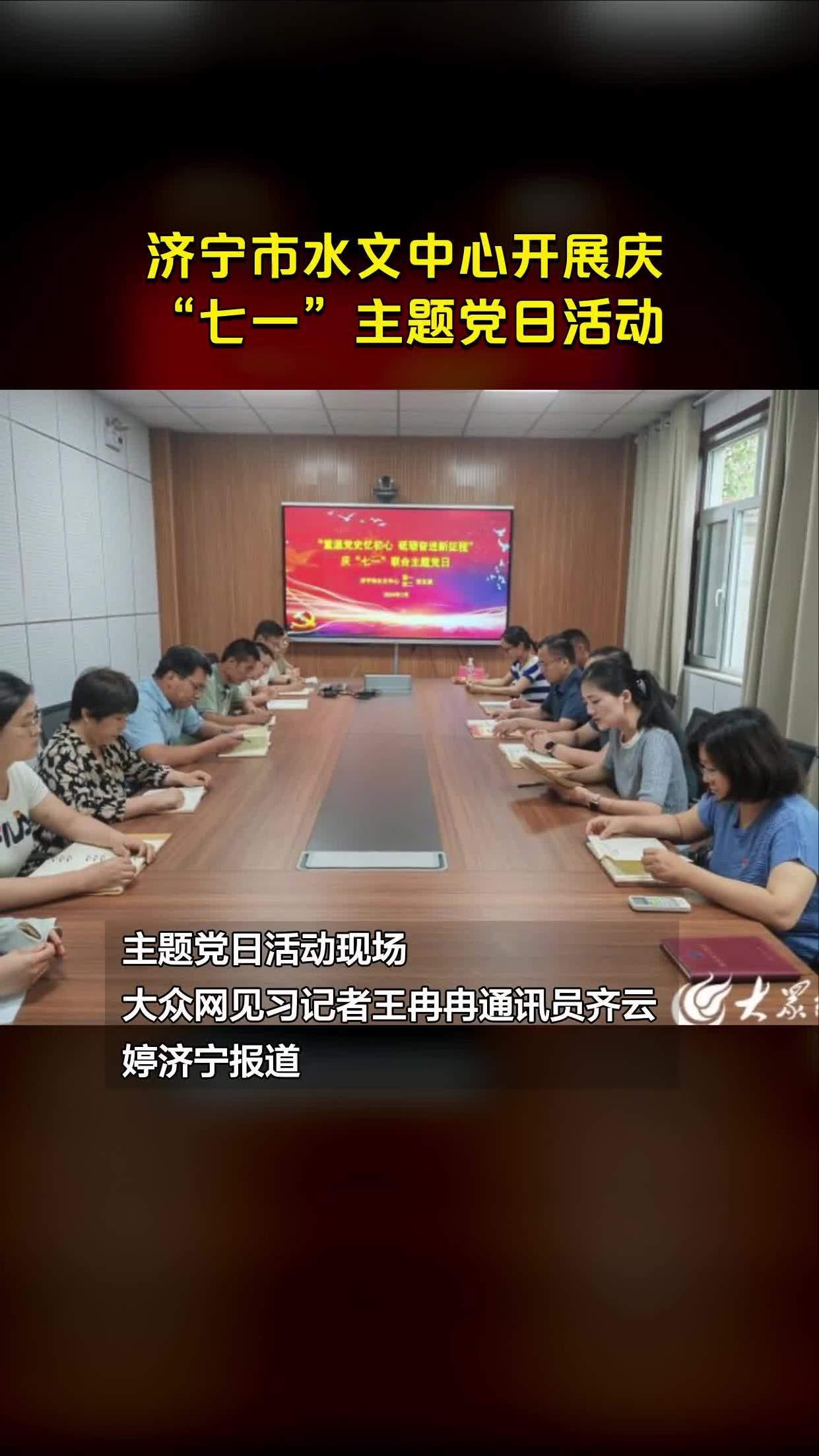 济宁市水文中心开展庆"七一"主题党日活动