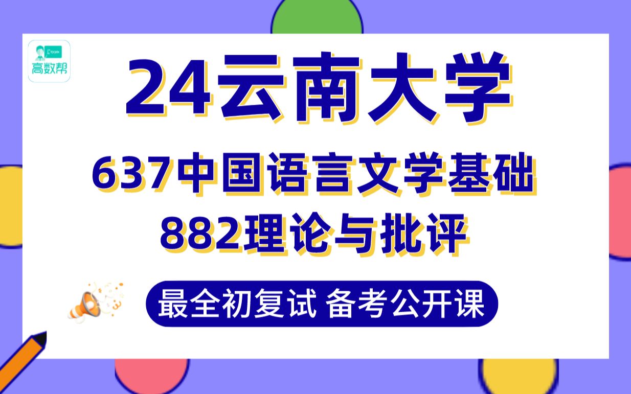 ...语言文学基础882理论与批评真题讲解#云南大学中国语言文学专业考研