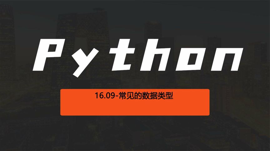 16.09-常见的数据类型