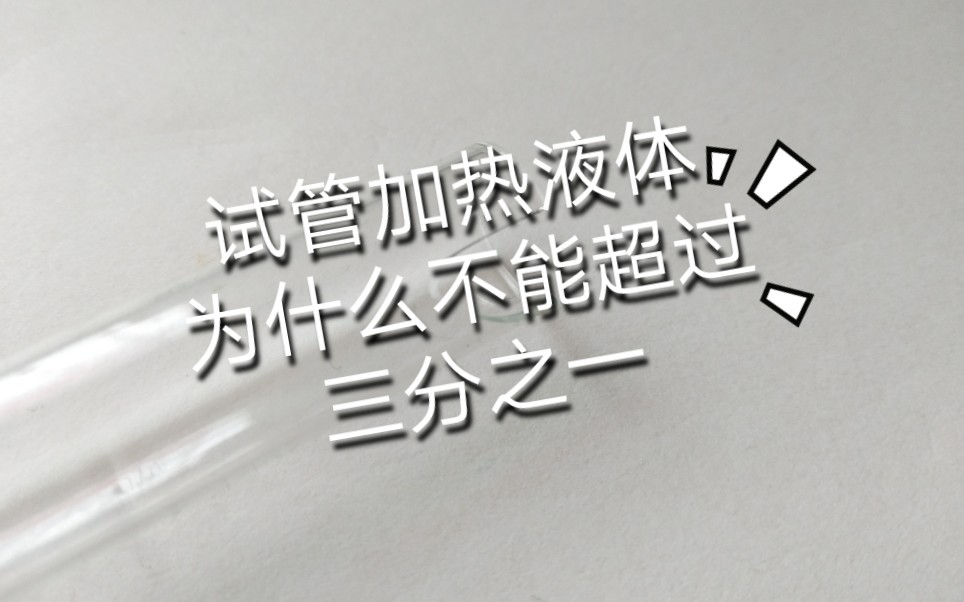 【化学实验】为什么加热液体不能超过三分之一?