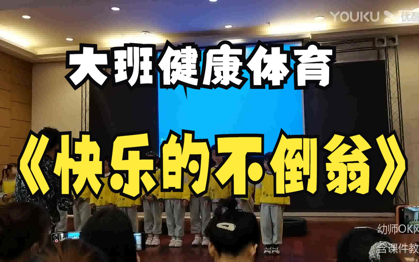 幼儿园公开课|大班体育《快乐的不倒翁》2023 视频+教案+音乐