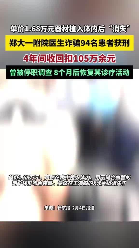 单价1.68万元器材植入体内后消失,医生诈骗94名患者获刑