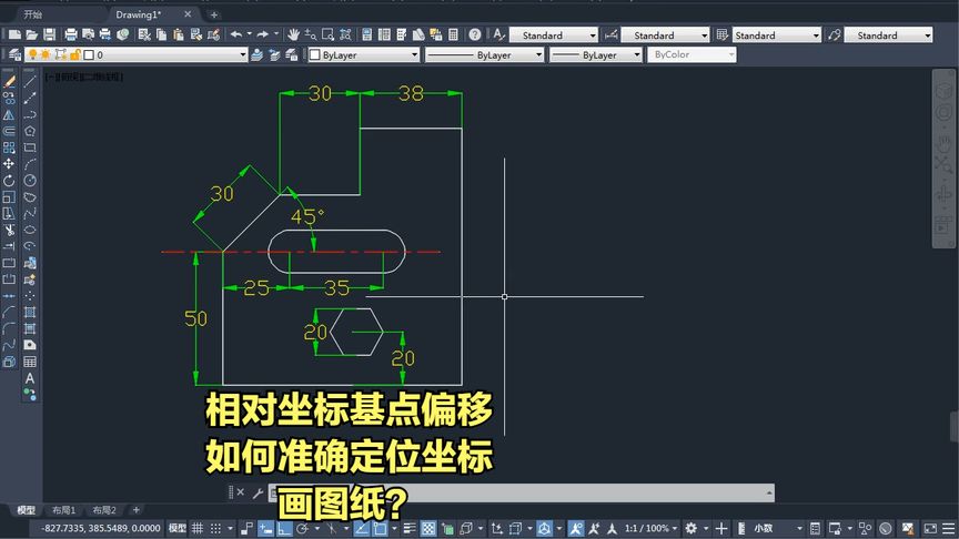 零基础学习CAD,相对坐标基点偏移如何准确定位坐标画图纸呢?
