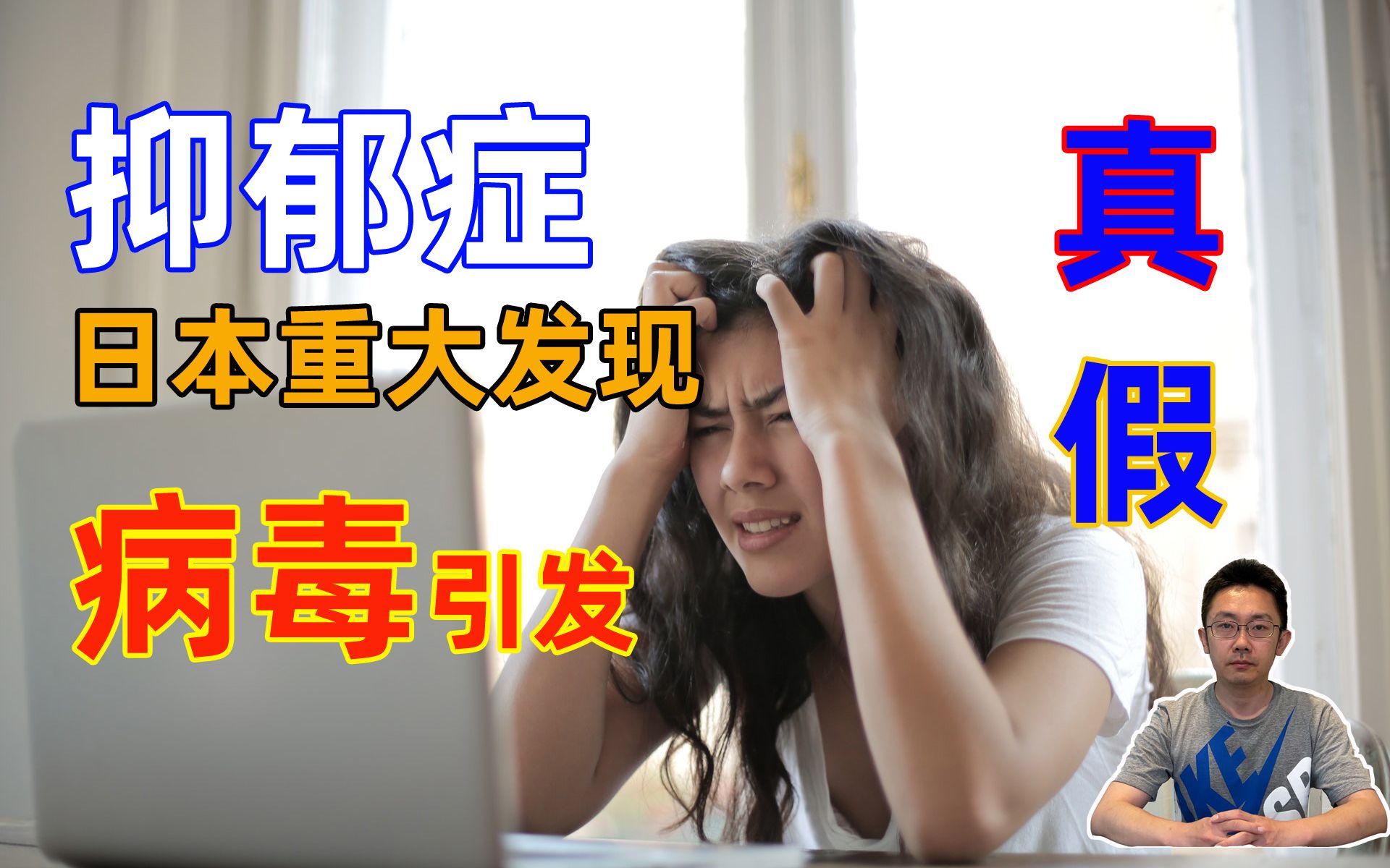要命的精神病,抑郁症的真相,日本科学家重大发现,是病毒引起的?