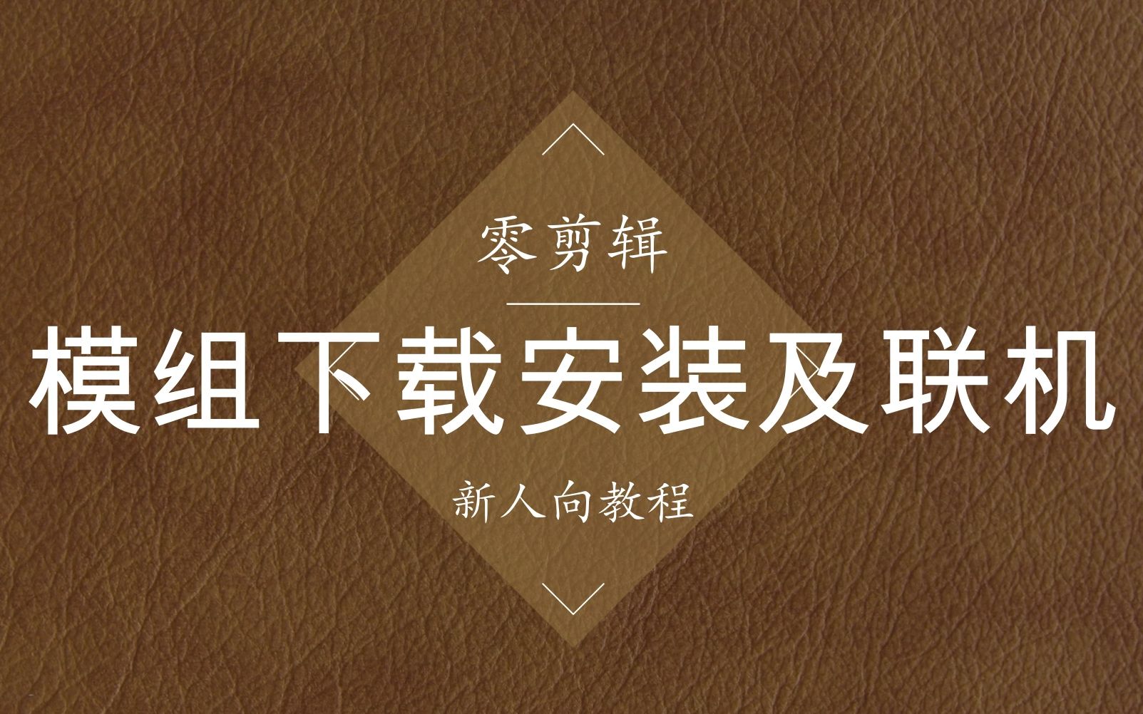 MC模组下载安装以及联机教程 准备好和你的小伙伴们驰骋'沙'场了吗?!