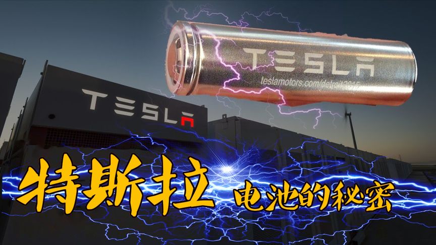 电动汽车特斯拉,有着很强的续航里程?拆开电池后发现其中的秘密