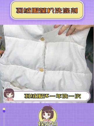 我看谁还是羽绒服一年一洗,有了这个羽绒服蓬松洗涤剂真的不要太...