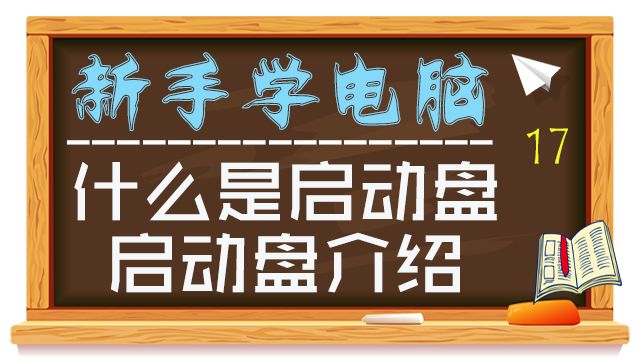 「新手学电脑17」启动盘的介绍 PE/原版启动盘,BIOS与UEFI启动