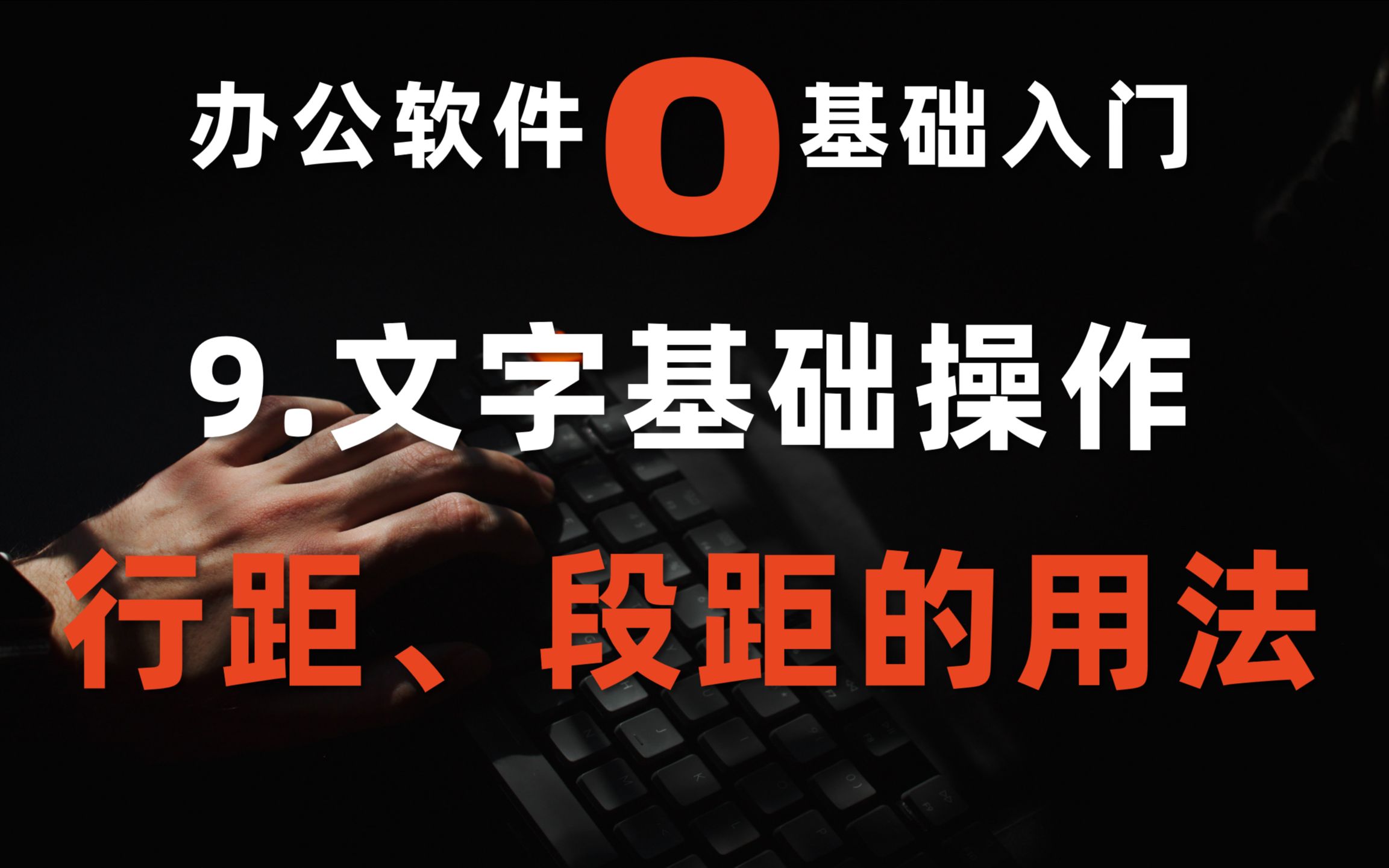 9.WPS文档--文字基础操作:按需调整行距和段距