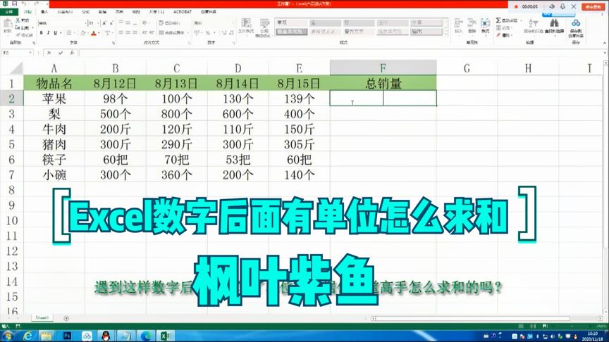 Excel数字后面有单位怎么求和