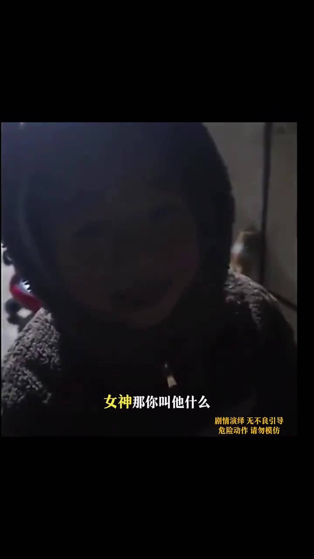 女神你叫他什么?女孩:舔狗!