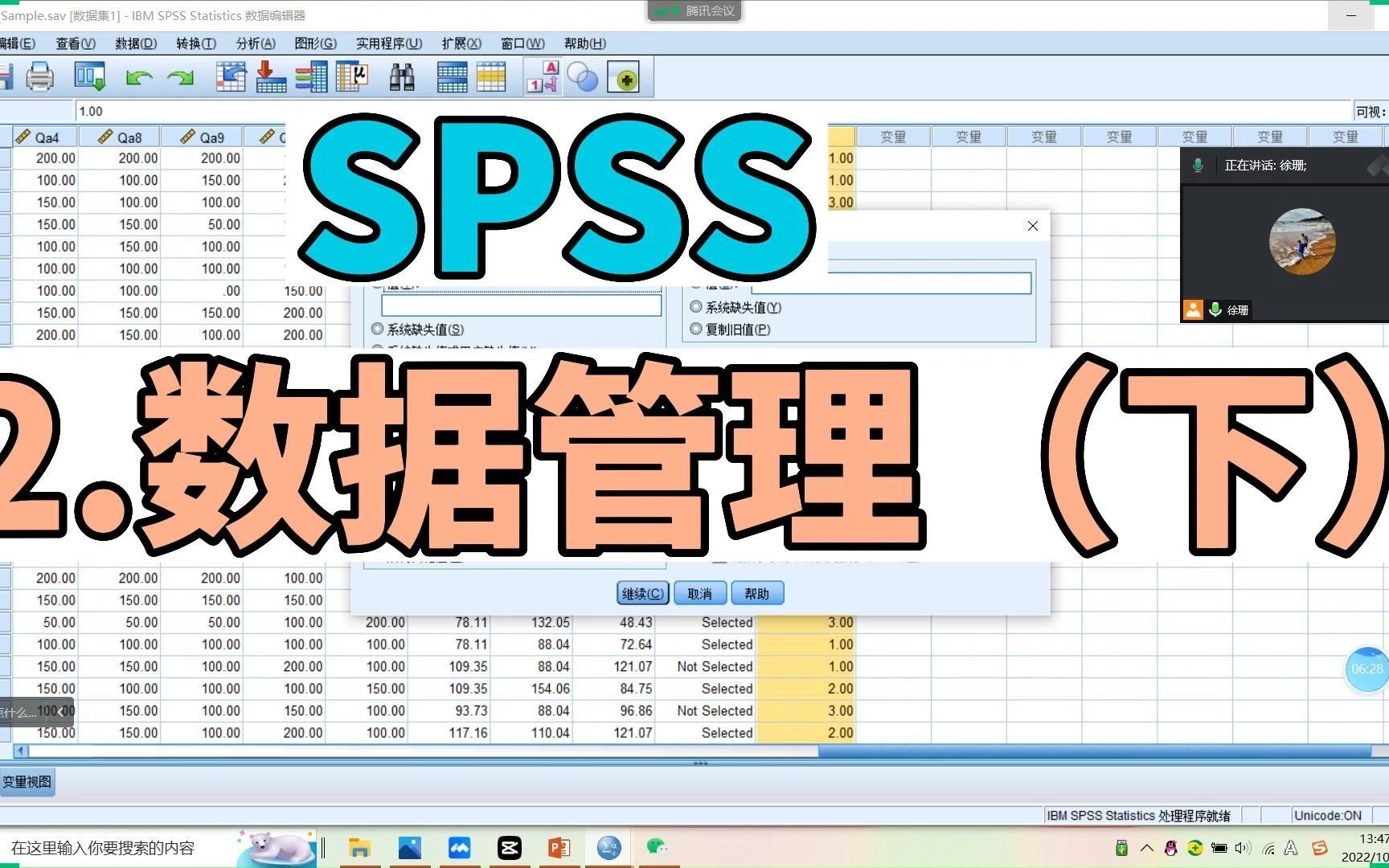 SPSS教程2.数据管理(下)
