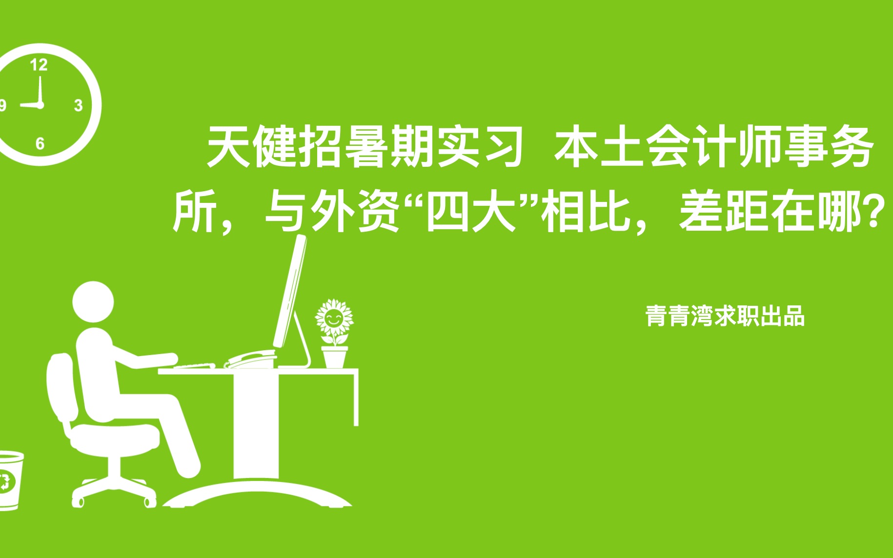 天健招暑期实习 本土会计师事务所,与外资“四大”相比,差距在哪?