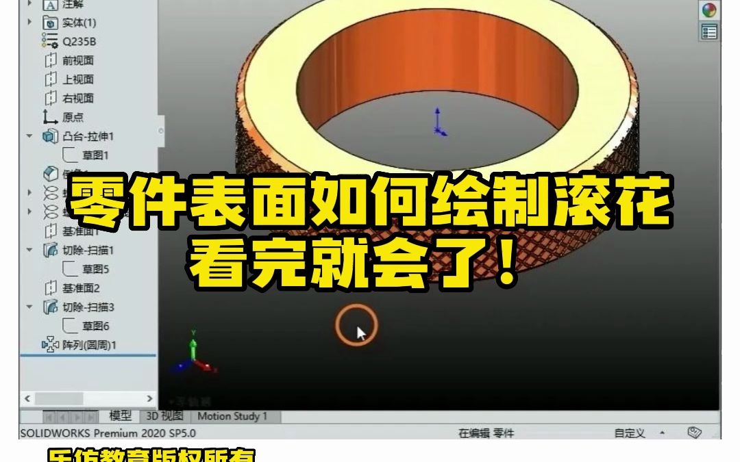 SolidWorks实用小案例——零件表面绘制滚花