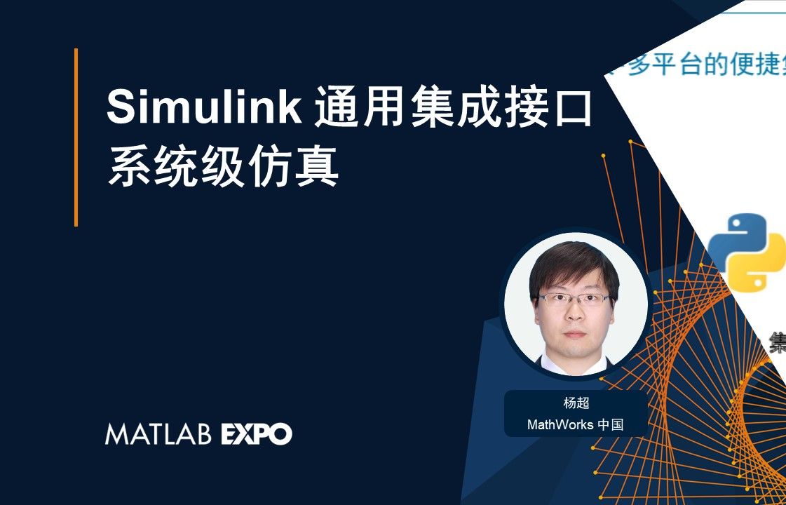 【MBD】Simulink 通用集成接口助力系统级别仿真