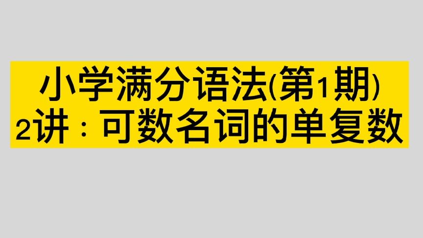 小学英语语法 第2讲:可数名词的单复数