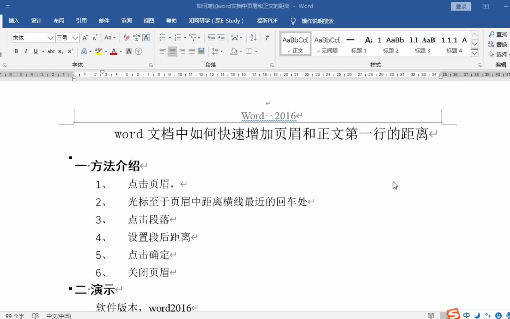 word文档中如何快速增加页眉和正文第一行的距离