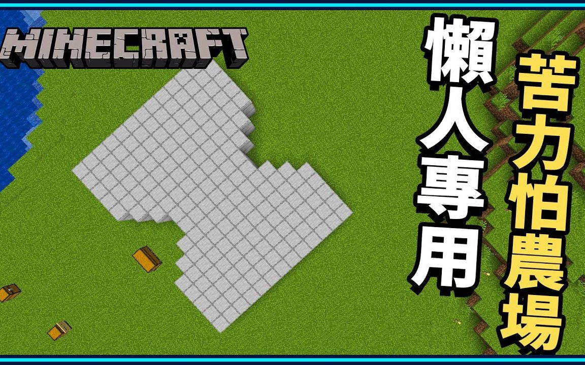 Minecraft JAVA 懒人专用地面型苦力怕农场!保证让你火药多到拿不完ߘ