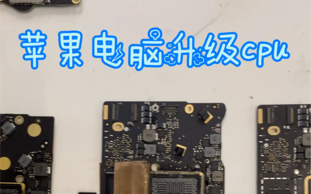 苹果电脑 a1706 a1707 a1708 升级cpu 更换cpu 内存 苹果电脑维修