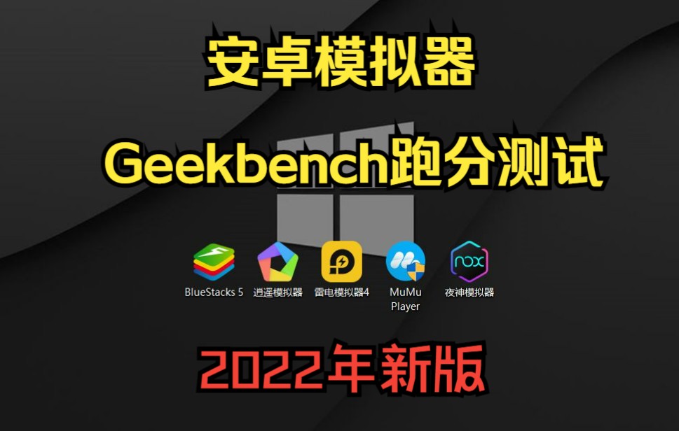 2022Android模拟器跑分:五款主流安卓模拟器