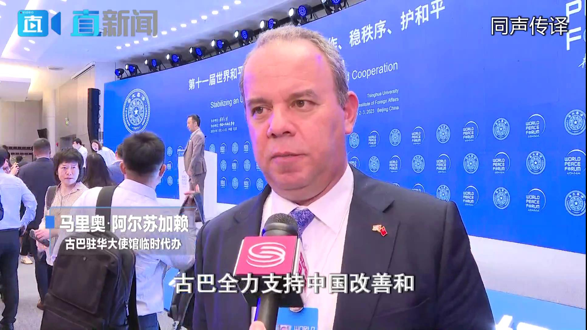 古巴驻华临时代办:全力支持中国推动世界和平发展