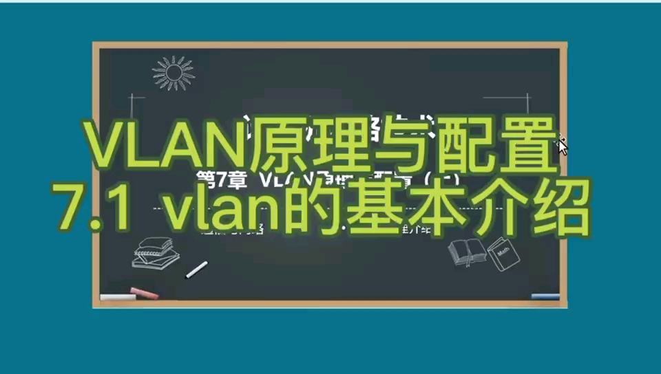 《计算机网络基础》VLAN的原理与配置 7.1 vlan的基本介绍